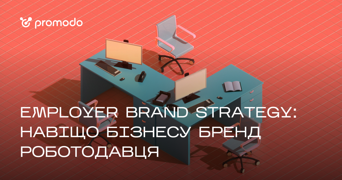 Employer Brand Strategy (EBS): Навіщо бізнесу бренд роботодавця та як його створити